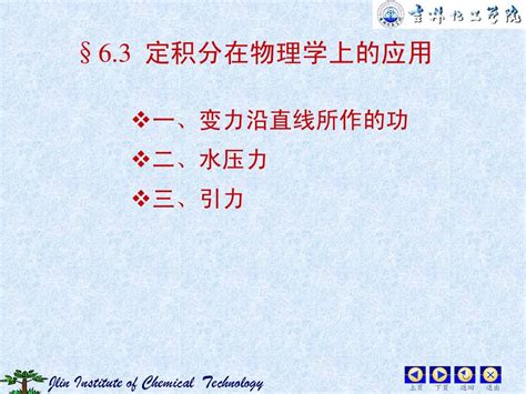 定积分在物理学上的应用 Word文档在线阅读与下载 无忧文档