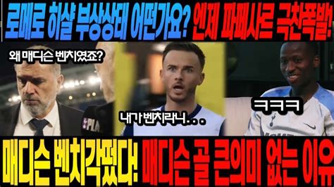 로메로 히샬 부상상태 어떤가요 엔제 파페사르 극찬폭발 매디슨 벤치각떴다 매디슨골 큰의미 없는 이유 손흥민에게 희소식 Youtube