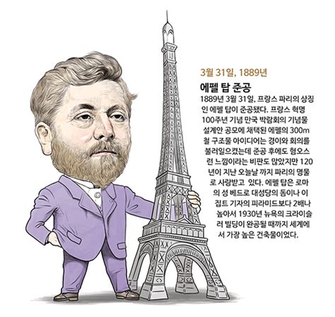 오늘의 인물 파리의 상징 ‘ 에펠 탑