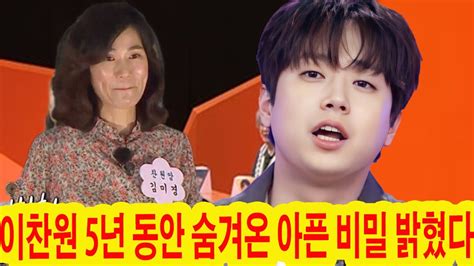 이찬원이 10년 동안 지켜온 가슴 아픈 비밀을 고백했다 고생을 많이 했다” 어머니는 흐느껴 울었습니다 내 아이가 나에게 이렇게 끔찍한 거짓말을 할 줄은 몰랐어요