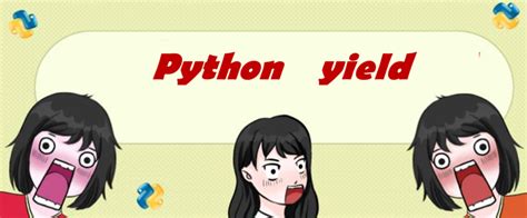 如何理解python中的yield用法 知乎