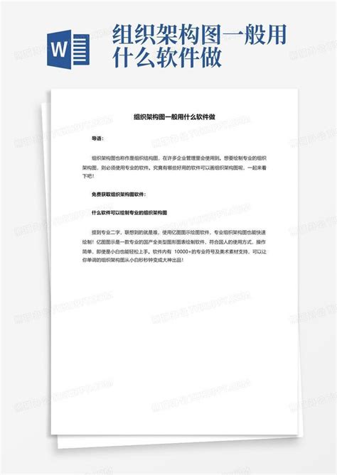 组织架构图一般用什么软件做word模板下载编号qrgbdanb熊猫办公 组织架构图一般用什么软件做word模板下载编号qrgbdanb熊猫办公