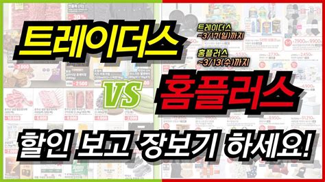 이마트 트레이더스 할인 추천 상품과 진짜 얼마 남지 않은 홈플러스 홈플런 행사 가운데 생활용품과 주방용품 가전제품들을 정리해 드립니다 Youtube