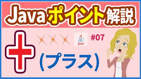 【javaポイント解説 07】連結演算子・算術演算子【初心者向け】【さきコーチ】 youtube