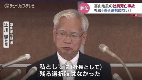 「取り返しのつかない事故」富山地方鉄道の社長が引責辞任 保線作業中の19歳社員死亡 Tbs News Dig