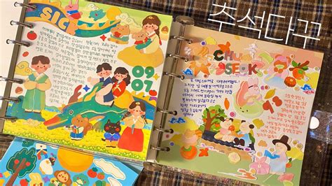 🙇🏻‍♀한가위 이틀치 다꾸🙇🏻‍♀ 추석다꾸•스티커하울•다이어리꾸미기 Youtube