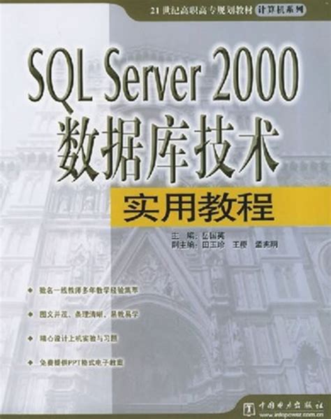 Sql Server 2000数据库技术实用教程(2005年中国电力出版社出版的图书)百度百科 Sql Server 2000数据库技术实用教程(2005年中国电力出版社出版的图书)百度百科