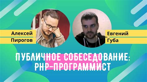 Публичное собеседование php разработчик [Хекслет] youtube
