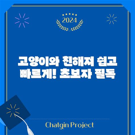 초보자도 쉽게 고양이와 친구 되기