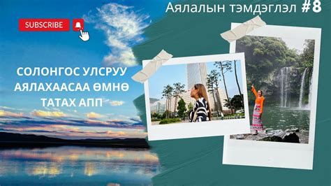 Аялалын тэмдэглэл Part 8 ️ Солонгос улсруу аялахаасаа өмнө заавал татах 9 аппликейшн📱 Youtube