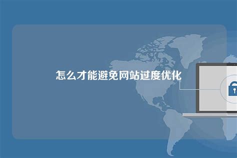怎么才能避免网站过度优化 世外云文章资讯
