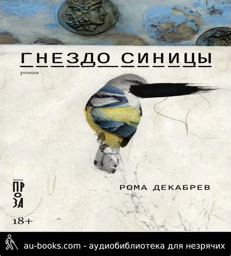 Аудиокнига Гнездо синицы - Рома Декабрев - au-books.com