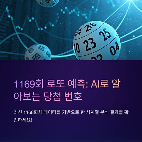 로또ai 제1169회 시계열분석 python 파이썬코드