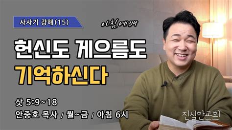드보라의 노래 2 바락 사사기 5장 9~18 사사기 강해 15 진실한교회 아침예배 안중호 목사 20240109 화 Youtube