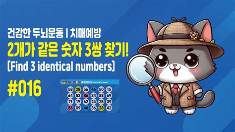 같은 숫자 3쌍 찾기 016같은 숫자 찾기 치매예방 관찰력 집중력 두뇌운동 테스트 숫자 게임 Youtube