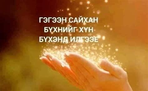 Төгсхайр Шинэ 7 хоногийн мэнд энэ постыг харсан хүн