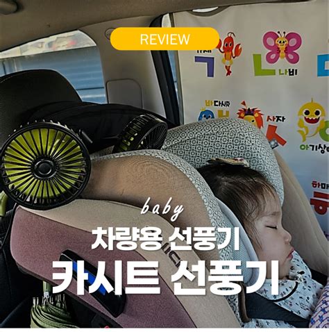차량용 선풍기 카시트 아기 선풍기 내돈내산 차량용 듀얼선풍기 Usb 장점 단점 네이버 블로그
