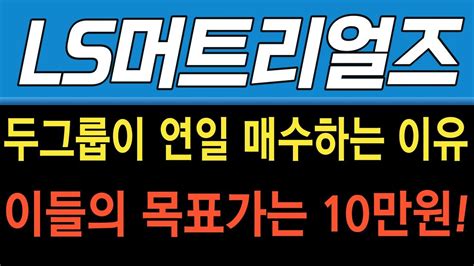 Ls머트리얼즈 두그룹이 연일 매수하는 이유 이들의 목표가는 10만원 Ls머트 Ls머트리얼즈 Ls머트리얼즈주가 Ls