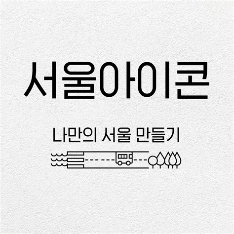 타이포서울아이콘 산돌구름