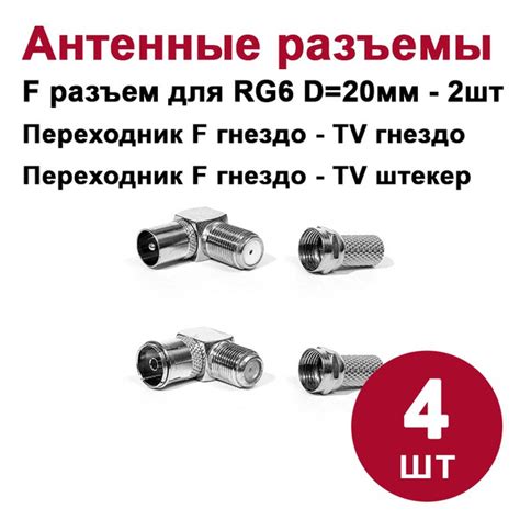 Кабель Разъем для антенны Tv F Dori Набор №1 переходник F гнездо Tv штекер гнездо угловой