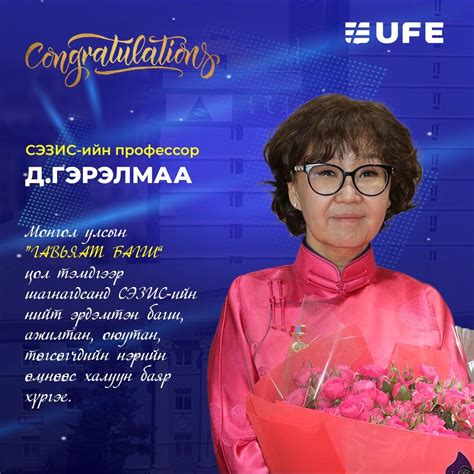 СЭЗИС ийн профессор Д Гэрэлмаа “Монгол улсын гавьяат багш” цол тэмдгээр шагнууллаа Монгол