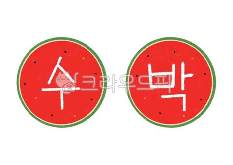 수박 가랜드 어린이집 유치원 여름 사진 이미지 일러스트 캘리그라피 은이쌤작가
