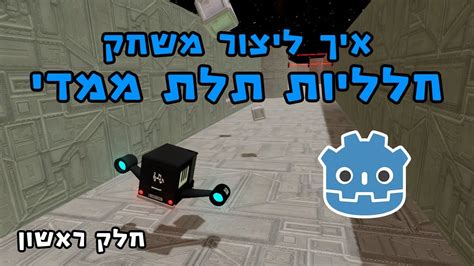 איך ליצור משחק חלליות תלת ממדי בתוכנה חופשית חלק ראשון youtube