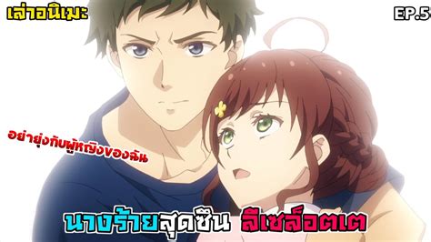 [สปอยอนิเมะ] นางร้ายสุดซึน ลีเซล็อตเต กับขบวนการพลิกลิขิตสู่ชีวิตแฮปปี้เอนด์ Ep 5 Youtube