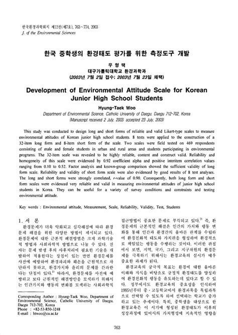 한국 중학생의 환경태도 평가를 위한 측정도구 개발 Koreascholar
