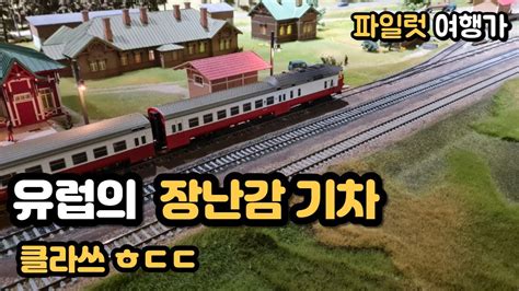 유럽의 장난감 기차 수준 ㅎㄷㄷ Youtube