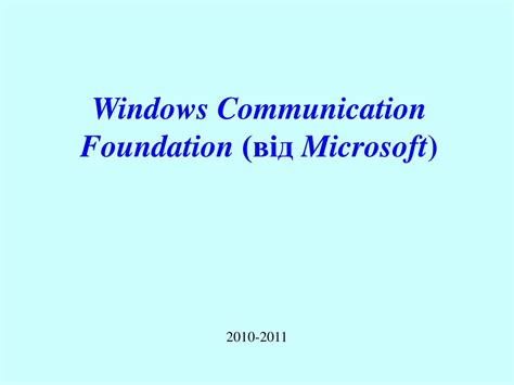 Ppt Windows Communication Foundation від Microsoft Powerpoint