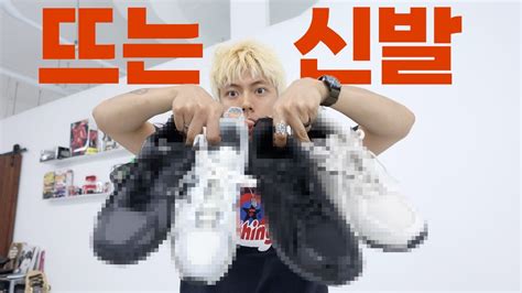 요즘 가장 트렌디한 신발 Youtube