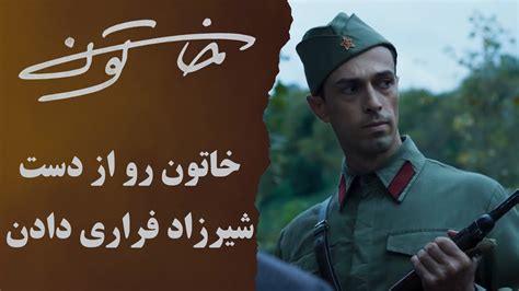 خاتون رو از دست شیرزاد فراری دادن سریال خاتون Youtube