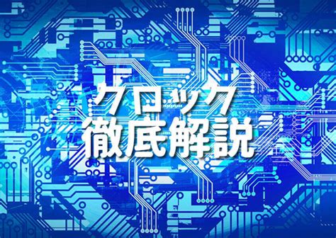 5ステップで完全理解！verilogにおけるクロックの理解と活用 Japanシーモア