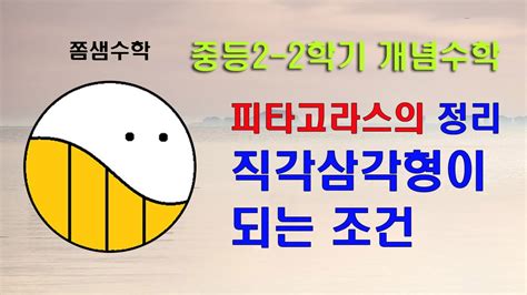 7직각삼각형이 되는 조건피타고라스정리의 역 01 삼각형의 성질 중2 2학기 개념수학 Youtube