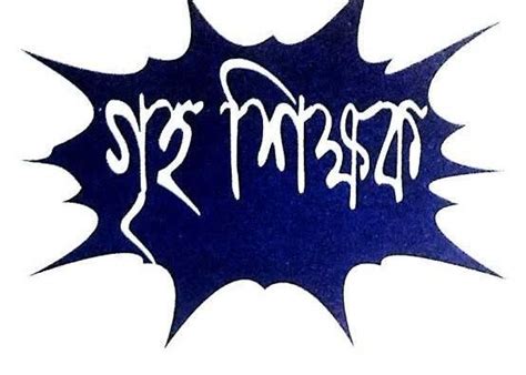 গৃহ শিক্ষক শিক্ষিকা দিচ্ছি কিশোরগঞ্জ House Tutor Kishorganj