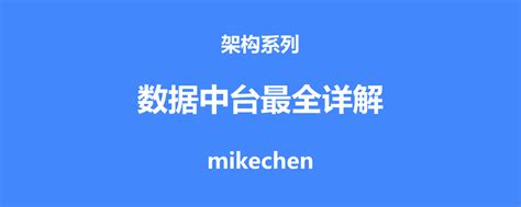 数据中台最全详解定义作用及架构案例 Mikechen