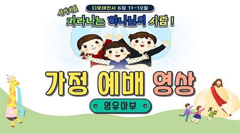 금천양문교회 영유아부 가정예배영상 37과 Youtube