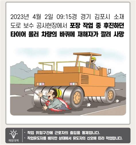 사고사례 230402 김포 도로 포장 공사 중 타이어 롤러 바퀴에 깔려 사망 건설장비 사고사례 및 법규
