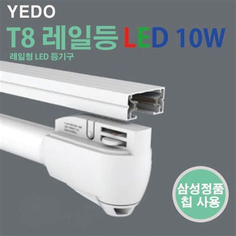 티몬 글로벌 홀세일 T8 Led 레일등 10w 레일형광등 국산 예도 자동차용품