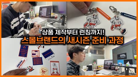 1인 브랜드 킵허슬링의 굿즈 제작부터 런칭까지 신상품 준비 과정 브이로그 스몰브랜드 1인기업 Youtube