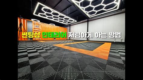 썬팅샵 인테리어 가장 저렴하게 하는 방법 Youtube