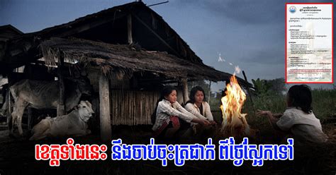 ត្រៀមអាវរងារទៅ ចាប់ពីថ្ងៃស្អែក បណ្តាខេត្ត ទាំង នេះ នឹងចាប់ផ្តើមចុះត្រជាក់ខ្លាំង Khmerload