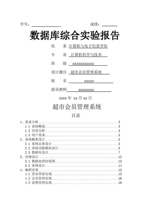 超市管理系统数据库设计、e R图 文档之家