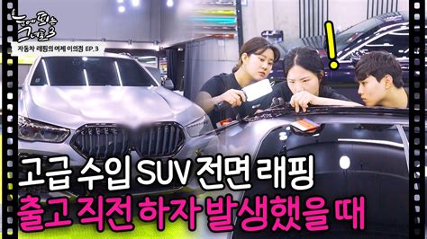 고급 수입 Suv 전면 래핑 출고 직전 하자 발생했을 때 Youtube