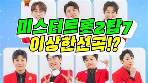 미스터트롯2탑7인생곡이상한선곡김용숙tv Youtube