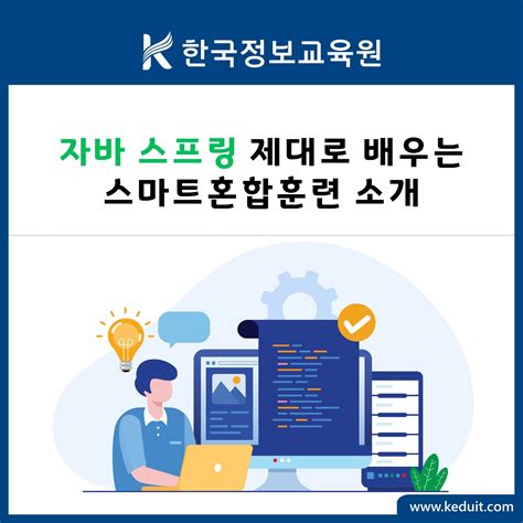 한국정보교육원 🔊스마트혼합훈련으로 배우는 자바 개발자 과정 📝 디지털컨버젼스 자바java 스프링 기반 공공데이터 융합 개발자 양성 A 과정 📅2023 03 06