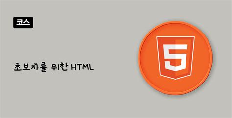 Html 초보자를 위한 학습 대화형 랩과 함께하는 단계별 가이드 Labex