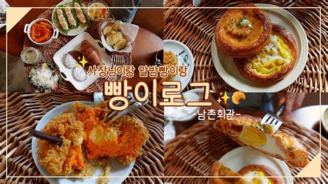 디저트 카페 사장이랑 빵순이 알바랑💙 19800원 가성비 갑 감성 브런치 플레이트에 후식까지 완벽 ｜남촌회관 곤드레 치아바타