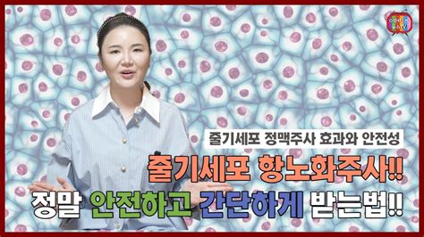 줄기세포 항노화주사 정말 안전하고 간단하게 받는법 노화로 고민이신분들 이영상 꼭 보세요 Youtube